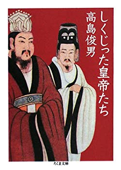 【中古】【非常に良い】しくじった皇帝たち (ちくま文庫)【メーカー名】筑摩書房【メーカー型番】高島 俊男【ブランド名】【商品説明】しくじった皇帝たち (ちくま文庫)当店では初期不良に限り、商品到着から7日間は返品を 受付けております。他モー...