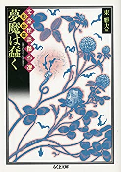 【中古】【非常に良い】夢魔は蠢く　文豪怪談傑作選明治篇 (ちくま文庫)【メーカー名】筑摩書房【メーカー型番】0【ブランド名】0【商品説明】夢魔は蠢く　文豪怪談傑作選明治篇 (ちくま文庫)当店では初期不良に限り、商品到着から7日間は返品を 受...