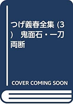 【中古】つげ義春全集 (3)　鬼面石・一刀両断【メーカー名】筑摩書房【メーカー型番】0【ブランド名】0【商品説明】つげ義春全集 (3)　鬼面石・一刀両断当店では初期不良に限り、商品到着から7日間は返品を 受付けております。他モールとの併売品...
