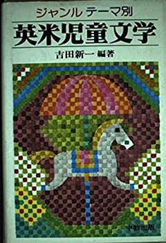 【中古】ジャンル・テーマ別英米児童文学【メーカー名】中教出版【メーカー型番】吉田 新一【ブランド名】【商品説明】ジャンル・テーマ別英米児童文学当店では初期不良に限り、商品到着から7日間は返品を 受付けております。他モールとの併売品の為、完売...