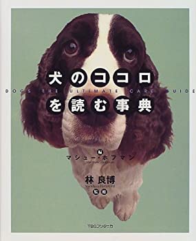 【中古】犬のココロを読む事典【メーカー名】阪急コミュニケーションズ【メーカー型番】良博, 林【ブランド名】【商品説明】犬のココロを読む事典当店では初期不良に限り、商品到着から7日間は返品を 受付けております。他モールとの併売品の為、完売の際...