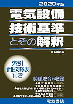 【中古】【非常に良い】電気設備技術基準とその解釈 2020年版【メーカー名】電気書院【メーカー型番】電気書院【ブランド名】電気書院【商品説明】電気設備技術基準とその解釈 2020年版当店では初期不良に限り、商品到着から7日間は返品を 受付け...