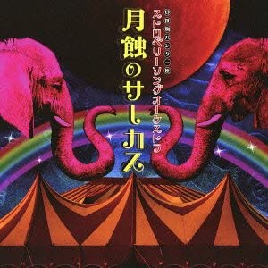 【中古】月蝕のサーカス [CD]【メーカー名】0【メーカー型番】0【ブランド名】ストロベリーソングオーケストラ【商品説明】月蝕のサーカス [CD]当店では初期不良に限り、商品到着から7日間は返品を 受付けております。他モールとの併売品の為、...