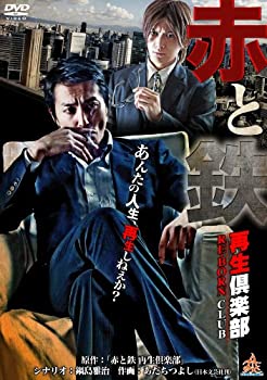 未使用、未開封品ですが弊社で一般の方から買取しました中古品です。一点物で売り切れ終了です。【中古】(未使用・未開封品)赤と鉄 ~再生倶楽部~ [DVD]【メーカー名】株式会社オールイン エンタテインメント【メーカー型番】【ブランド名】オール...