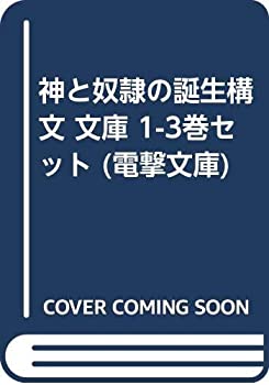 【中古】神と奴隷の誕生構文 文庫 1-3巻セット (電撃文庫)【メーカー名】アスキー・メディアワークス【メーカー型番】【ブランド名】【商品説明】神と奴隷の誕生構文 文庫 1-3巻セット (電撃文庫)当店では初期不良に限り、商品到着から7日間...