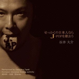 【中古】せっかくの日本人ならJ-POPを歌おう [CD]【メーカー名】Never Scope Graffiti Records【メーカー型番】谷井大介【ブランド名】Never Scope Graffiti【商品説明】せっかくの日本人ならJ-...