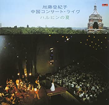 【中古】ハルピンの夏~中国コンサート・ライブ~ [CD]【メーカー名】0【メーカー型番】0【ブランド名】加藤登紀子【商品説明】ハルピンの夏~中国コンサート・ライブ~ [CD]当店では初期不良に限り、商品到着から7日間は返品を 受付けておりま...
