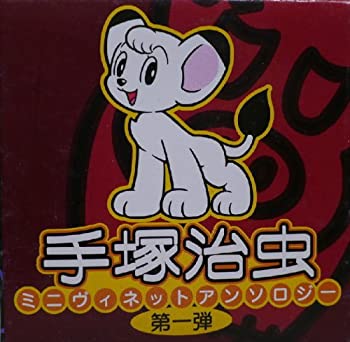【中古】【非常に良い】手塚治虫ミニヴェネットアンソロジー第1弾　BOX【メーカー名】海洋堂【メーカー型番】【ブランド名】不明【商品説明】手塚治虫ミニヴェネットアンソロジー第1弾　BOX当店では初期不良に限り、商品到着から7日間は返品を 受付...