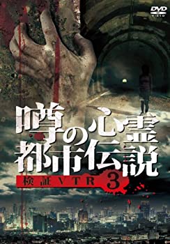 【中古】噂の心霊都市伝説 検証VTR3 [DVD]【メーカー名】スパイスビジュアル【メーカー型番】【ブランド名】スパイスビジュアル【商品説明】噂の心霊都市伝説 検証VTR3 [DVD]当店では初期不良に限り、商品到着から7日間は返品を 受付...