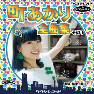 【中古】【非常に良い】町あかり全曲集 その1 [CD]【メーカー名】タウンレコード【メーカー型番】町あかり【ブランド名】タウンレコード【商品説明】町あかり全曲集 その1 [CD]当店では初期不良に限り、商品到着から7日間は返品を 受付けてお...