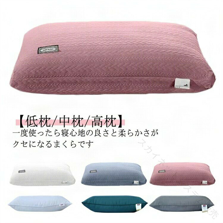 【低枕/中枕/高枕】一度使ったら寝心地の良さと柔らかさがクセになるまくらですポリエステルわたがたっぷりと詰まった枕です、ボリューム感、クッション性もあるのが特徴です。柔らかすぎず、程よく頭を支えるように考慮されています。やさしく包み込まれる...