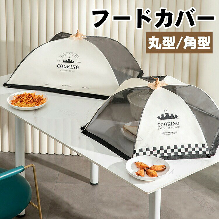 商品説明商品名卓上の料理を虫や埃から守るための食卓カバーです。 傘のように作り、食卓などで食品の上にかぶせて用います。本体は高品質のポリエステルで編まれたメッシュ生地で出来ています。通気性が良く、夏でも食べ物が腐りづらいです。軽くて使いやす...