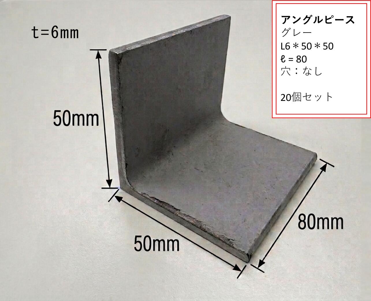 ◆商品説明 ・建築現場用 アングルピース L-6*50 L=80 グレー錆止め塗装材使用【20個セット】 ・M10〜M12アンカー用穴なし。 ・アンカーまたは溶接で固定して使用してください。 ・建築物のいろいろな箇所に使用できる建築材料です...