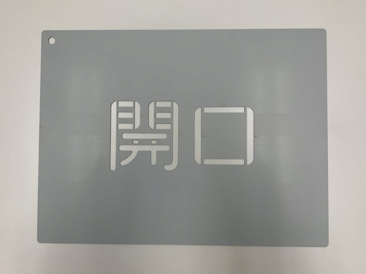 ◆商品名 ステンシルプレート「開口」 ◆商品説明 ・スプレー等を吹き付けて文字を描くステンシルプレートです。 ・工事現場の開口部に標記する塗装の治具として最適です。 ・耐久性のある鉄板製、繰り返し使用できます。 ◆商品スペック 高さ（H）3...