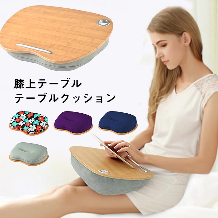 【25日限定エントリー/抽選で最大100%ポイントバック】膝上テーブル クッションテーブル テーブル クッション タブレット用 PC テーブル iPad タブレット ノートパソコン pcデスク 読書 食事 ベッド テレワーク 在宅勤務 車 ...