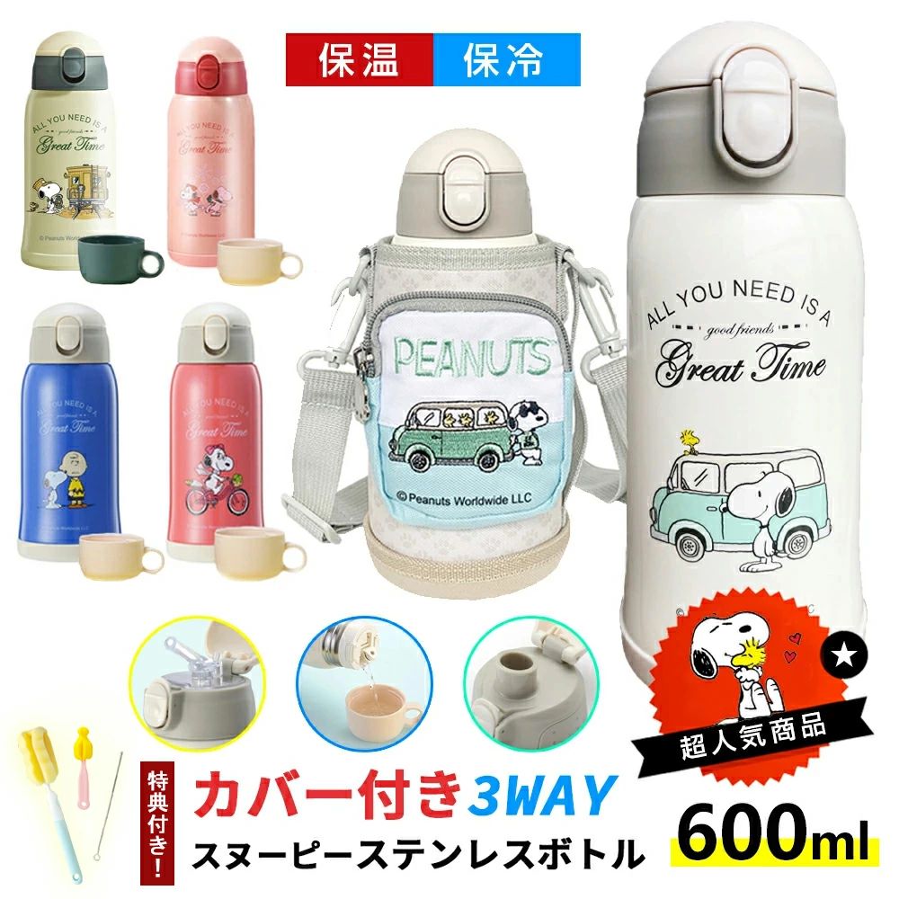 スヌーピーと一緒の「ずっと使える」魔法の水筒が新登場！ 3WAYマルチキャップ--成長につれて、飲み方が変わる 1.こんにちは！お子様の健やかな成長を見守るママ・パパへ。そして、大切な人への「気持ちが伝わる贈り物」をお探しの方へ。今日ご紹介...