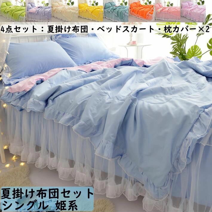 ・素材：ポリエステル ・サイズ: 1.2m（4点セット） 1点夏掛け布団：150*200cm 1点ベッドスカート：120*200cm 2点枕カバー：48*74cm ●サイズについて、素人の採寸なので、若干誤差±3cmがございますが、ご了承く...