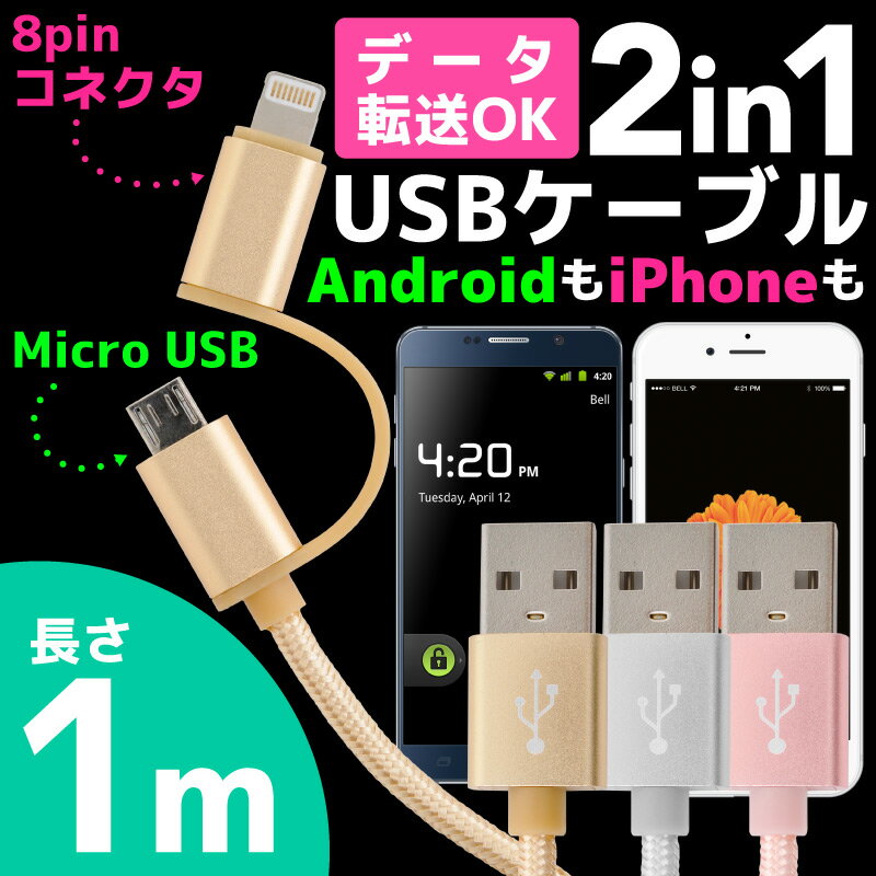 USB 2in1 ケーブル 8pinコネクタ変換器付きの便利なUSB充電ケーブル。 micro USBコネクタはandroidやデジカメなどの機器に、 8pinコネクタはiPhoneなどの機器に充電OK！ ケーブルを2本持ち歩かなくてもこれ...
