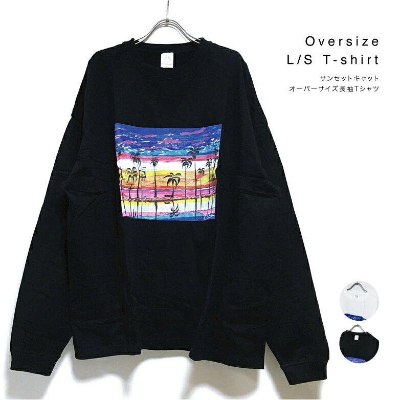 SUNSET CAT オリジナル アート オーバーサイズ 長袖 Tシャツ メンズ 【 送料無料 】 猫 ねこ ネコ アート ビッグシルエット ロンT ストリート系 ファッション 白 ホワイト 黒 ブラック M L XL サイズ ホワイト /...