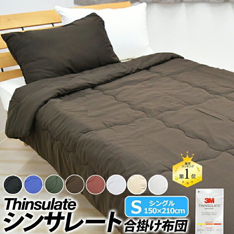 ※以前販売していた仕様の商品は終了しました。 商品詳細 サイズ シングルサイズ150×210cm ※キルティング許容範囲+5%、-3% 素材 側生地：ポリエステル100％ 中綿：ポリエステル100％ シンサレートシート入り 中わた重量：約4...