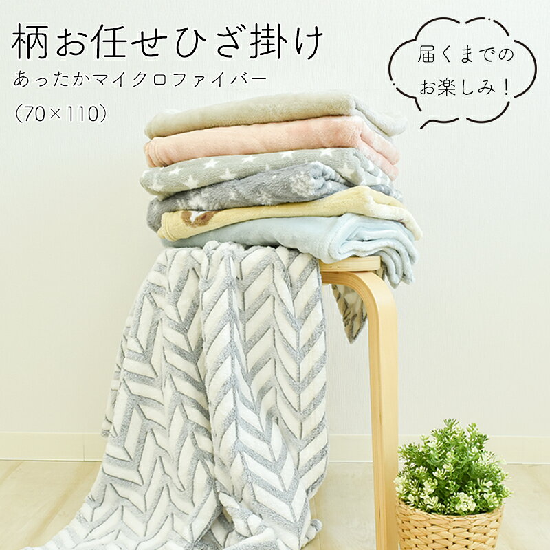 商品詳細 サイズ 70×100cm 素材 ポリエステル100％ カラー 色柄おまかせ（無地・柄ともにあり）での販売となります 重量 約0.15kg 生産国 中国 お手入れ方法 ・洗濯機で洗えます ・乾燥機のご使用はお避けください ※生産時の...