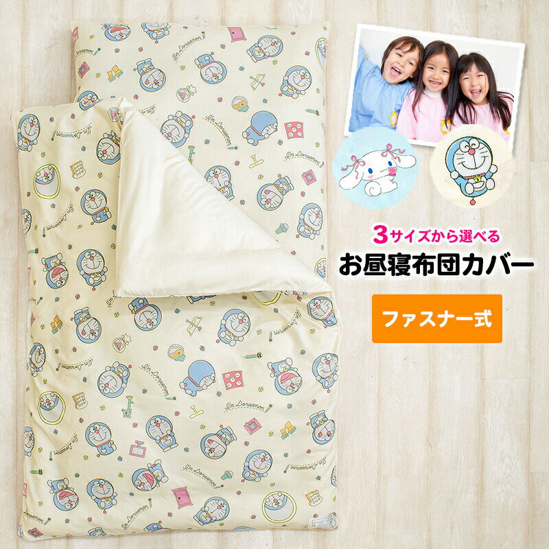 ※以前販売していた仕様の商品は終了しました。 商品詳細 サイズ 約75×125cm 約85×135cm 約95×125cm 素材 ポリエステル100％ カラー シナモロール／パステルブルー ドラえもん／アイボリー 重量 約75×125cm：...