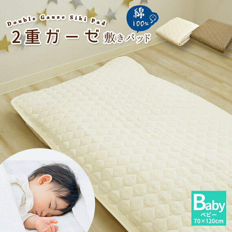 ※ベビーサイズ（70×120cm）の敷きパッドです。 商品詳細 サイズ ベビーサイズ 70×120cm(キルティング製品許容範囲+5%-3%) 素材 表生地：綿100％（二重ガーゼ） 裏生地：ポリエステル100％ 中　綿：ポリエステル100...