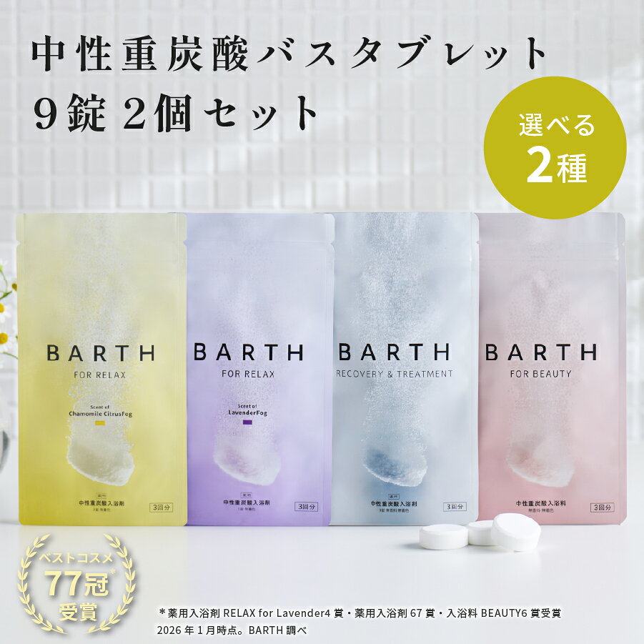 中性重炭酸入浴剤 商品説明 販売名 BARTHタブレット入浴剤 内容量 9錠（160リットルのお湯に3錠を目安にご使用ください） 効能 疲労回復 肩 こり 腰痛 冷え症 神経痛 リウマチ 痔 産前産後の冷え症 うちみ くじき あせも しもや...