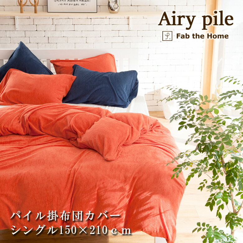 　商品スペック ■サイズ 150×210cm シングル（シングルロング） ■カラー ストーン / ネイビー / クミン / ミルク ■組成 パイル部分：綿100％、パイル長 約3mm ■洗濯について お洗濯の際は、洗濯ネットを使用してくださ...