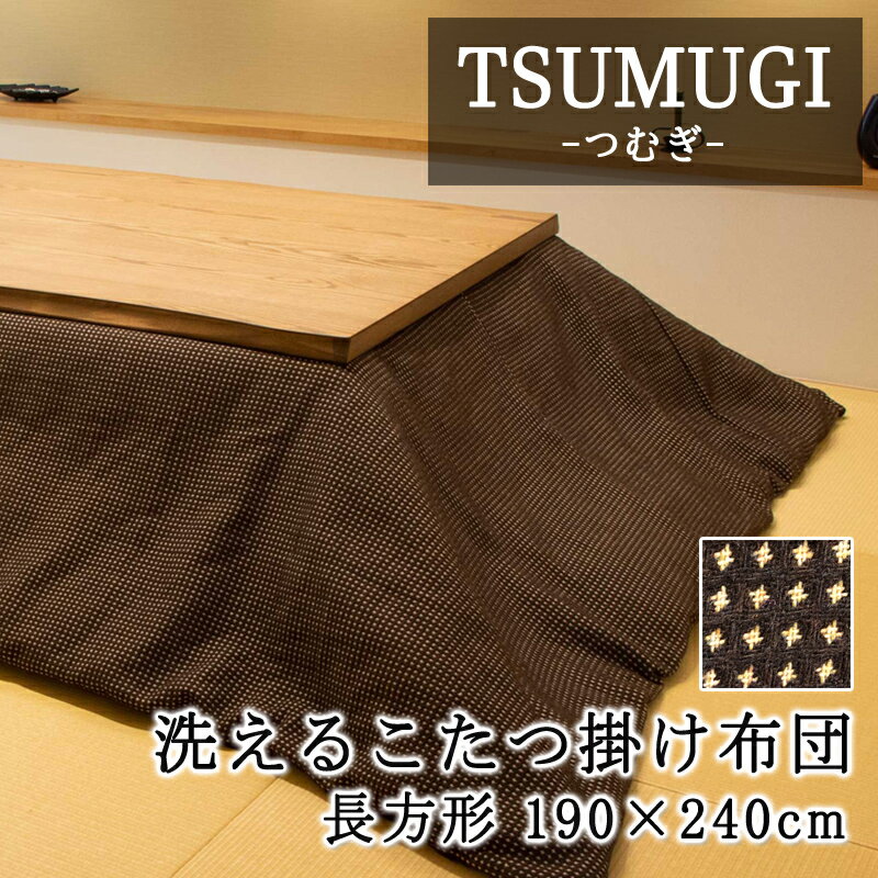 　商品スペック ■サイズ 長方形 190×240cm (105〜120cmのこたつテーブルに対応) ■カラー ブラウン ■組成 表地：ポリエステル100％ 裏地：ポリエステル100％ 中わた：ポリエステル100％ ■生産国 中国製 ■備考 ...