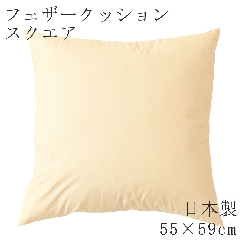 　商品スペック ■サイズ 55×59cm ■カラー ベージュ(生産ロットに寄り多少の色差がございます） ■組成 側地：綿100％ 中材：スモールフェザー100％（充填量約1.2kg) ■生産国 日本 ■備考 ・中材にスモールフェザーを使用し...