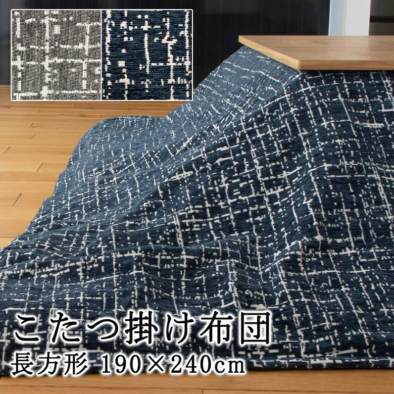 　商品スペック ■サイズ 長方形 190×240cm(105〜120cmのこたつテーブルに対応) ■カラー グレー / ネイビーー ■組成 表地：ポリエステル100％ ■生産国 中国製 ■備考 ・カバーリングタイプ ・こたつカバーとこたつ掛...