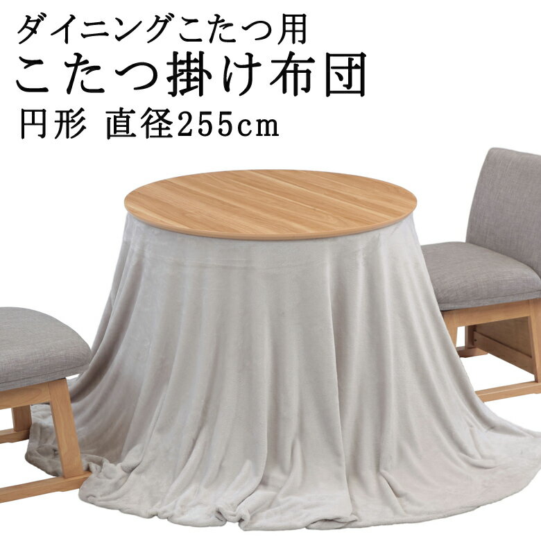 　商品スペック ■サイズ 円形 直径255cm(直径90cmのダイニングこたつテーブルにちょうどいいサイズ感です） ■カラー グレー ■組成 表地：ポリエステル100％ ■生産国 中国製 　商品の特徴 シンプルで使いやすいデザインのこたつ掛...
