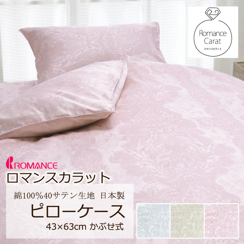 　商品スペック ■サイズ 63×43cm の枕用 ■カラー ベージュ/グレー/ピンク ■組成 綿100％ 40サテン ■洗濯について タンブラー乾燥はお控えください。 商品の洗濯表示、注意事項などをよくご覧ください。 ■生産国 日本製 ■備...