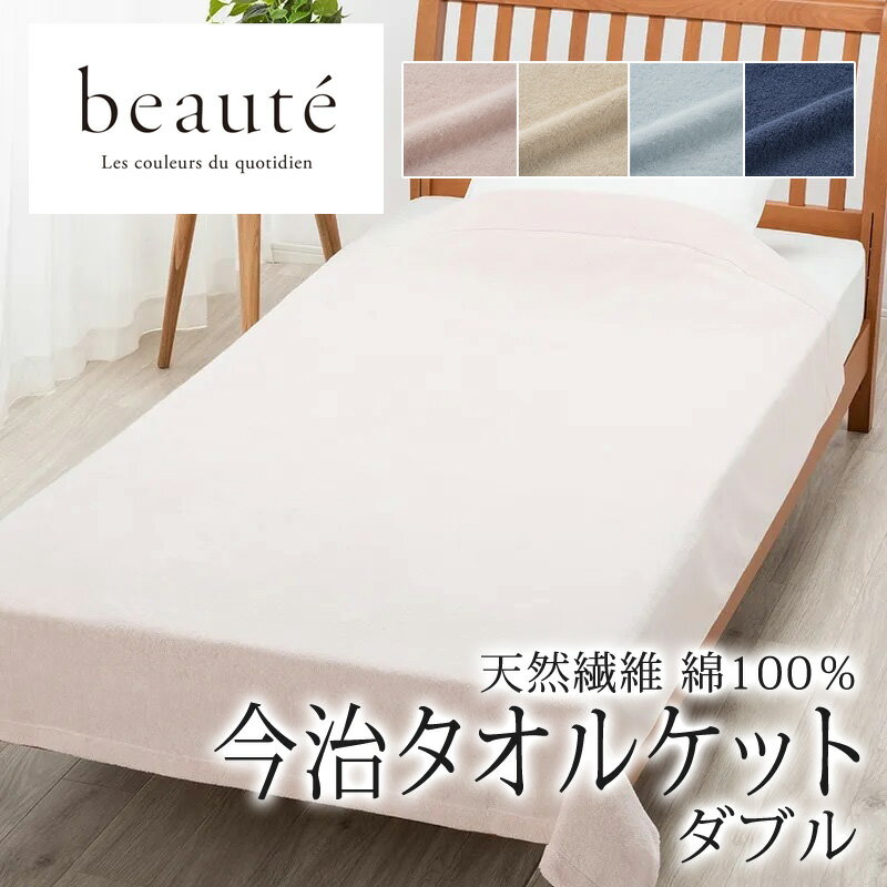 　商品スペック ■サイズ 180×210cm ダブル ■カラー ピンク / ベージュ / ブルー / ネイビー ■組成 綿100％ ■重量 シングルサイズで約850g ■洗濯について タンブラー乾燥はお控えください。 商品の洗濯表示、注意事...