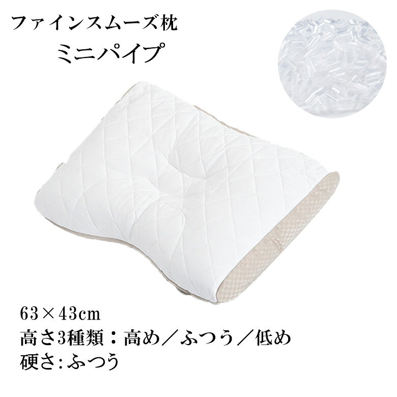 　商品スペック ■サイズ 63×43cm ■高さ 低め：6cm / ふつう：7cm / 高め：8cm ■組成 ・側地 表：ポリエステル100％％ 横、裏：ポリエステル100% ・詰めもの：ポリエチレンパイプ ■ブランド ファインスムーズ ■...