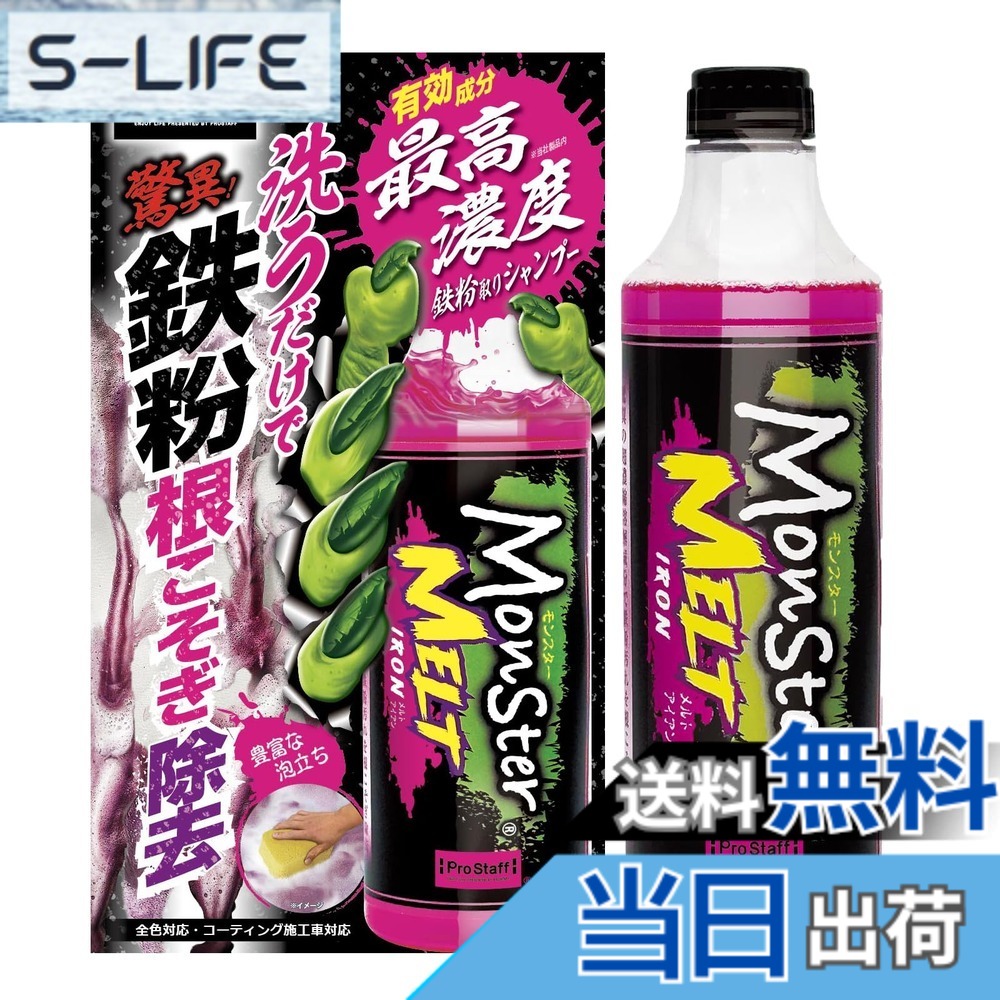 商品情報商品の説明革新的な効果を発揮するモンスターシリーズから、プロスタッフ史上最高濃度の鉄粉除去成分を配合したプレミアム処方の洗車シャンプーが登場！ 鉄粉を溶解する「チオグリコール酸塩」と泡立ちに優れた「非イオン系界面活性剤」のダブルパワ...