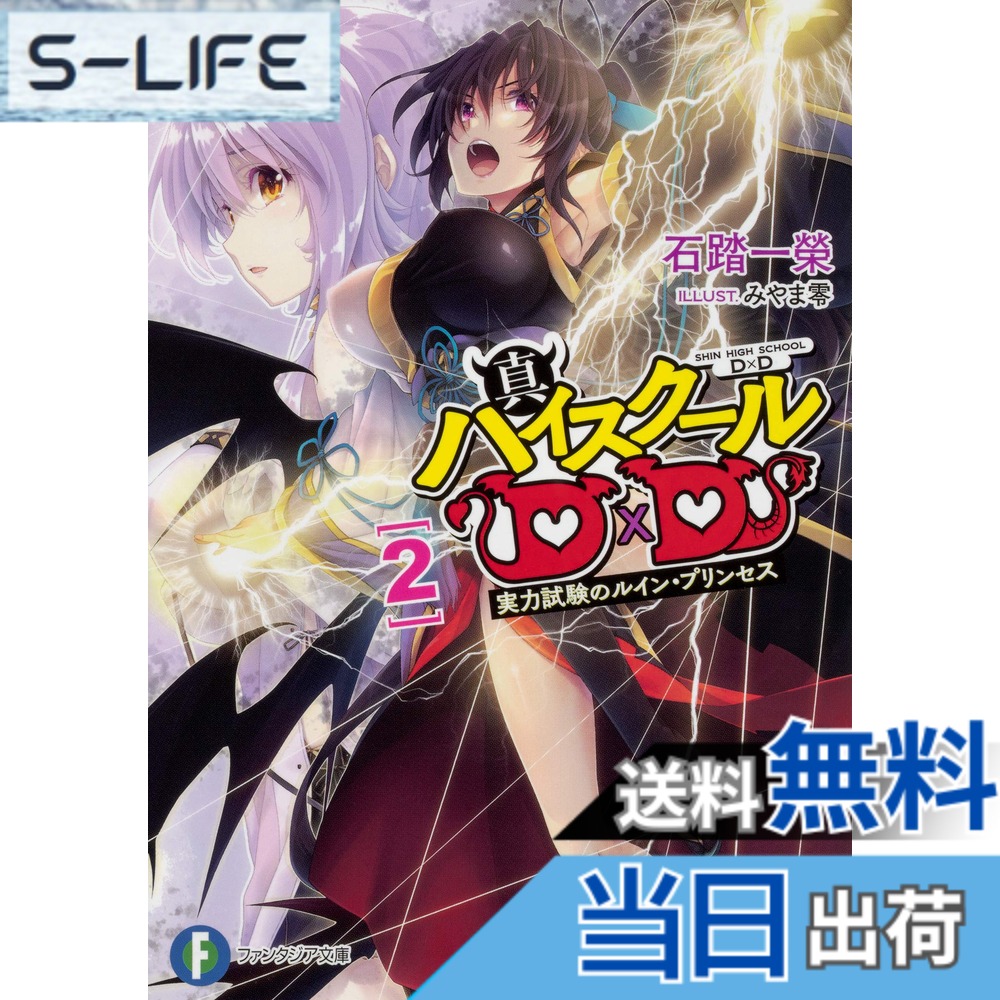 商品情報商品の説明俺は、きみを超えてみせる——! リアスVSイッセー、ここに激突! アザゼル杯本戦、対戦相手はなんとリアスチーム! 俺のすべてを知る仲間だからこそ、最大のライバルになるはずだ。そんな運命の試合前、俺はリアスをデートに誘うこと...