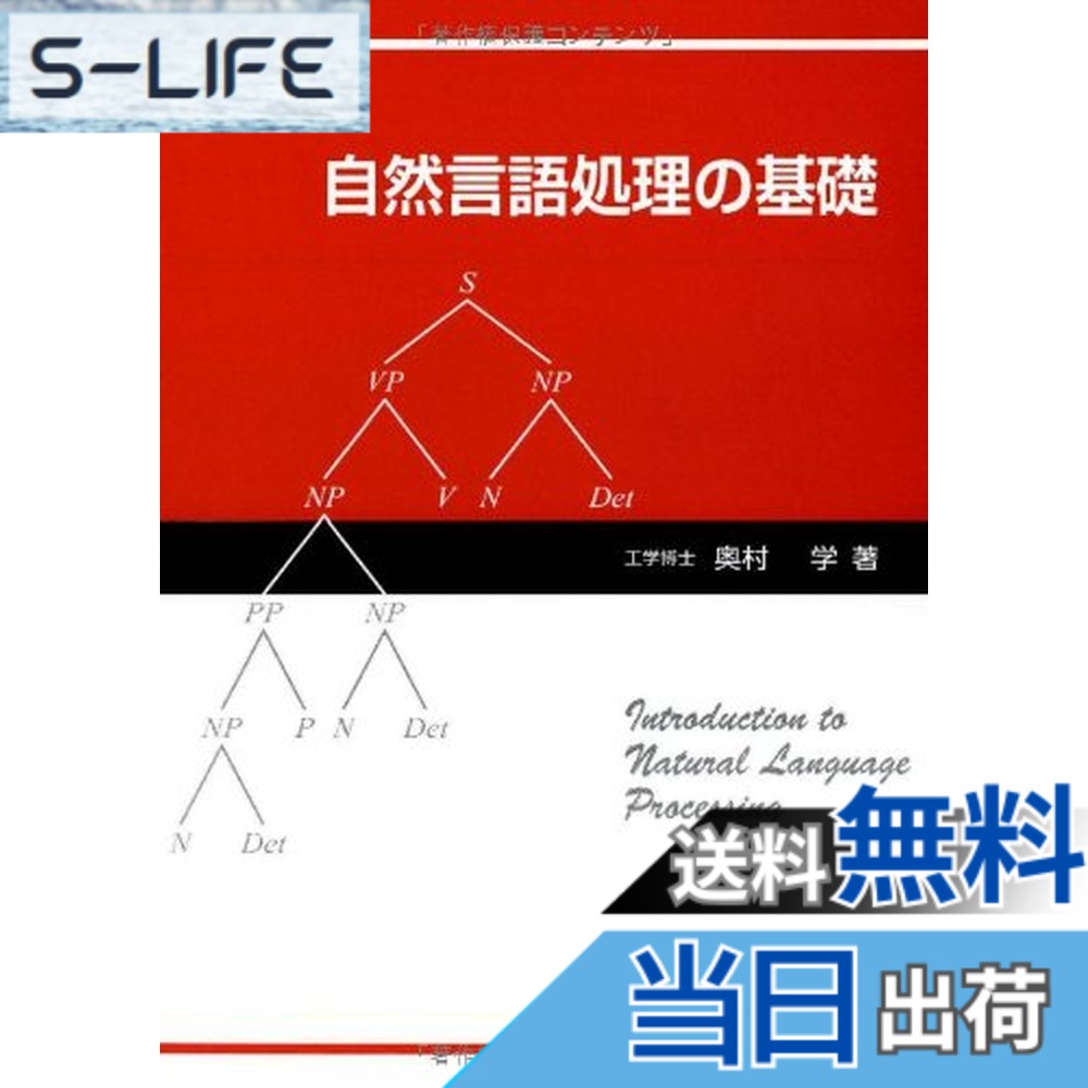 商品情報商品の説明人間が読み書きしている言語をコンピュータ上で処理する技術である,自然言語処理についての学部用教科書。自然言語処理の四つの解析ステップについて詳しく説明するとともに，自然言語処理技術を用いた応用例のいくつかを紹介する。主な仕様