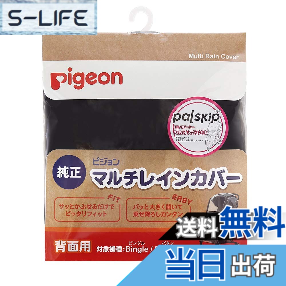 商品情報商品の説明●ピジョンベビーカーにぴったりフィットするマルチレインカバーです。 ●サッとかぶせるだけでピッタリフィットします。 ●パッと大きく開いて、乗せ降ろしがカンタンです。 ●ハンドル切替え用のファスナーとお子様の乗り降り用のファ...