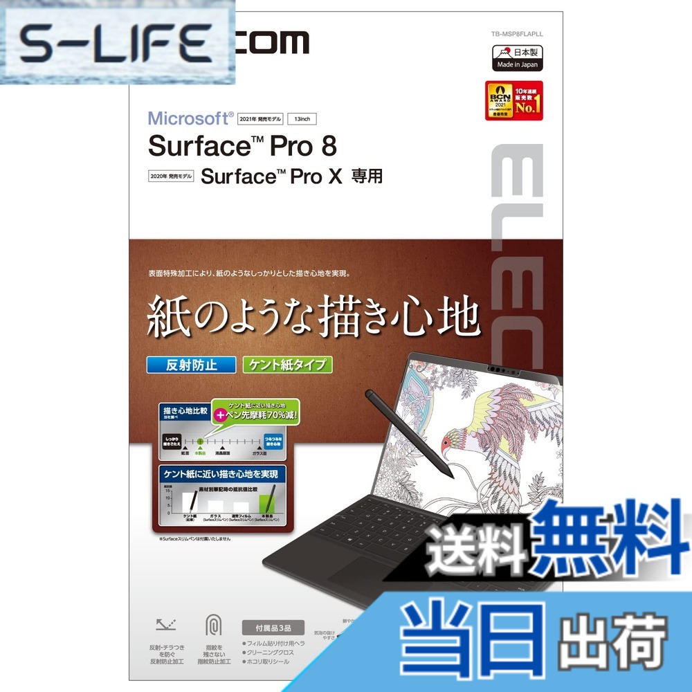 商品情報商品の説明【仕様】 ■対応機種：Surface Pro 8、Surface Pro X ■セット内容：液晶保護フィルム(紙心地・反射防止仕様、ケント紙タイプ)x1、フィルム貼付用ヘラx1、ホコリ取りシールx1、クリーニングクロスx1...