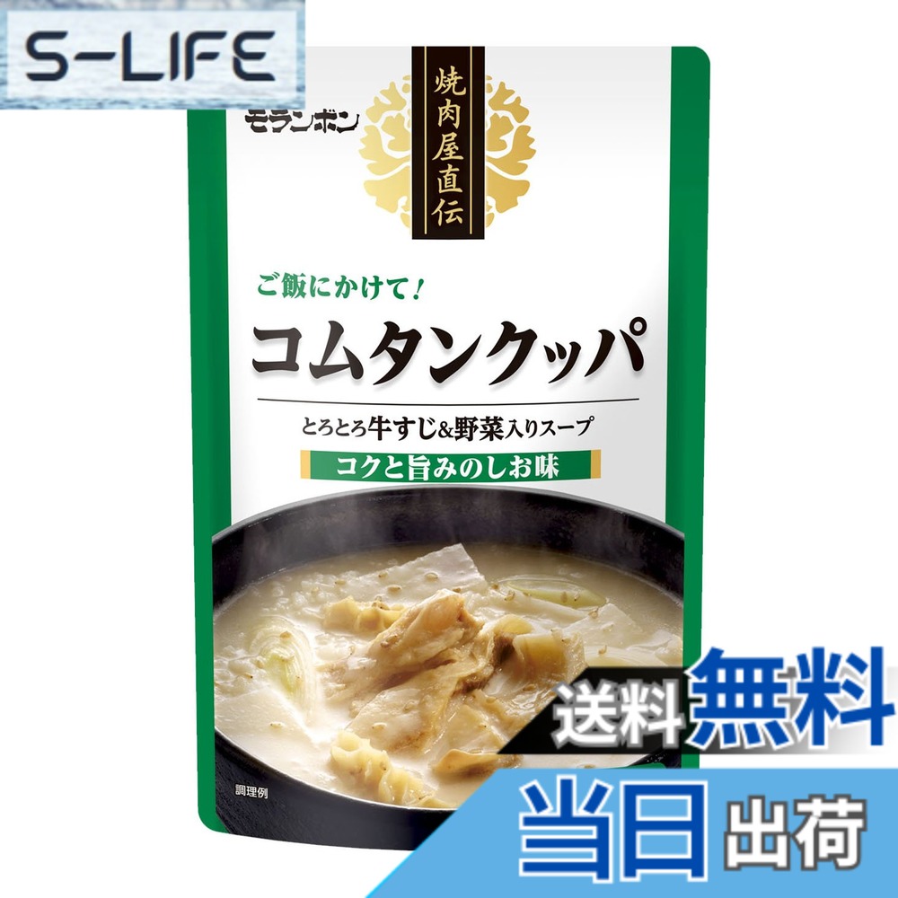 商品情報商品の説明商品紹介 焼肉屋(モランボン本店)の技を取り入れ本格的な具入りコムタンクッパ用スープです。牛すじ、ハチノス、大根、ねぎ、ごま入り。 ※ハチノスを入れることがモランボン流。牛、豚、鶏のコクと旨みをベースに、黒胡椒を効かせた素...