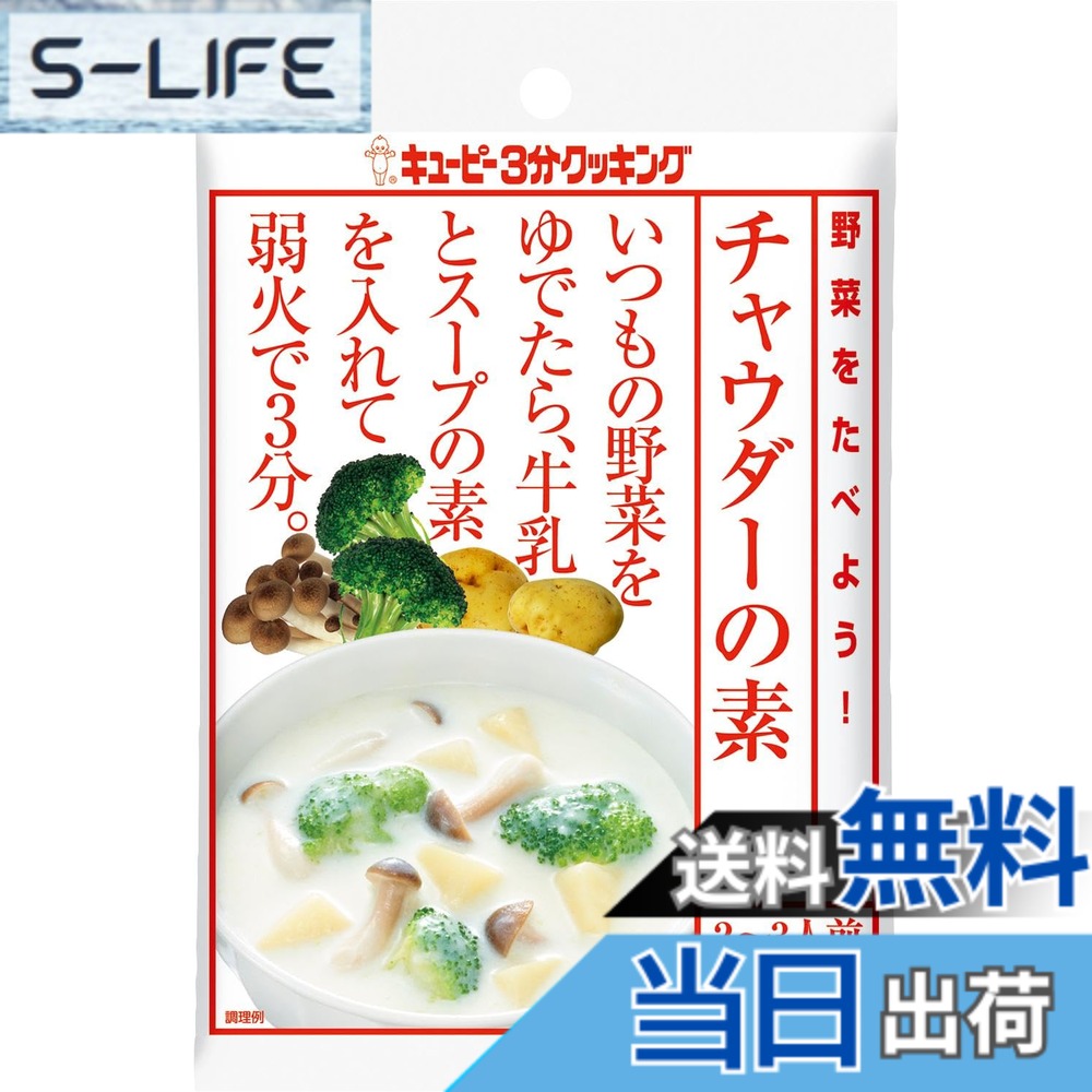 商品情報商品の説明商品紹介 『キユーピー3分クッキング』は、「簡単手作り」の代名詞です。お好みの野菜と牛乳を加えて煮込むだけで簡単においしいチャウダーが作れます。バターの風味と鶏のコクでまろやかな口当たりの、野菜が引き立つ味に仕上げました。...