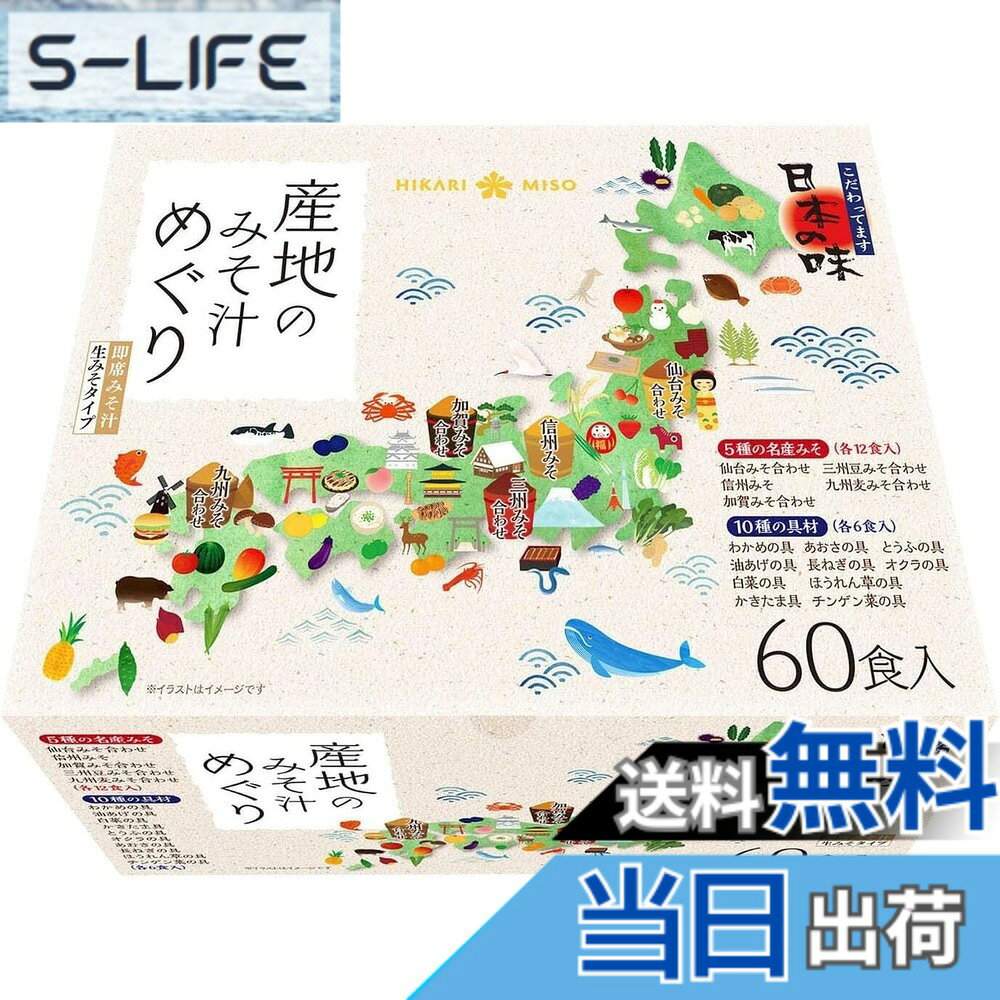 商品情報商品の説明商品紹介 5種の名産みその食べ比べができる即席みそ汁の60食入大容量アソートボックス。5種の調味みそと10種の具材との組み合わせで50通りの味が楽しめます。 その日の気分や料理に合わせて、50通りの組み合わせからお選びいた...
