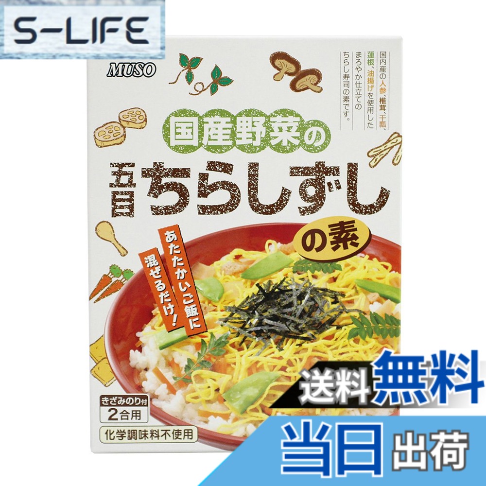 商品情報商品の説明商品紹介 国内産の人参、椎茸、干瓢、蓮根、油揚げを使用したまろやか仕立てのちらし寿司の素です。温かいご飯に混ぜるだけで、おいしい五目ちらしずしが簡単にできます。 原材料・成分 〈すし具〉野菜(人参:島根県産他、れんこん:熊...