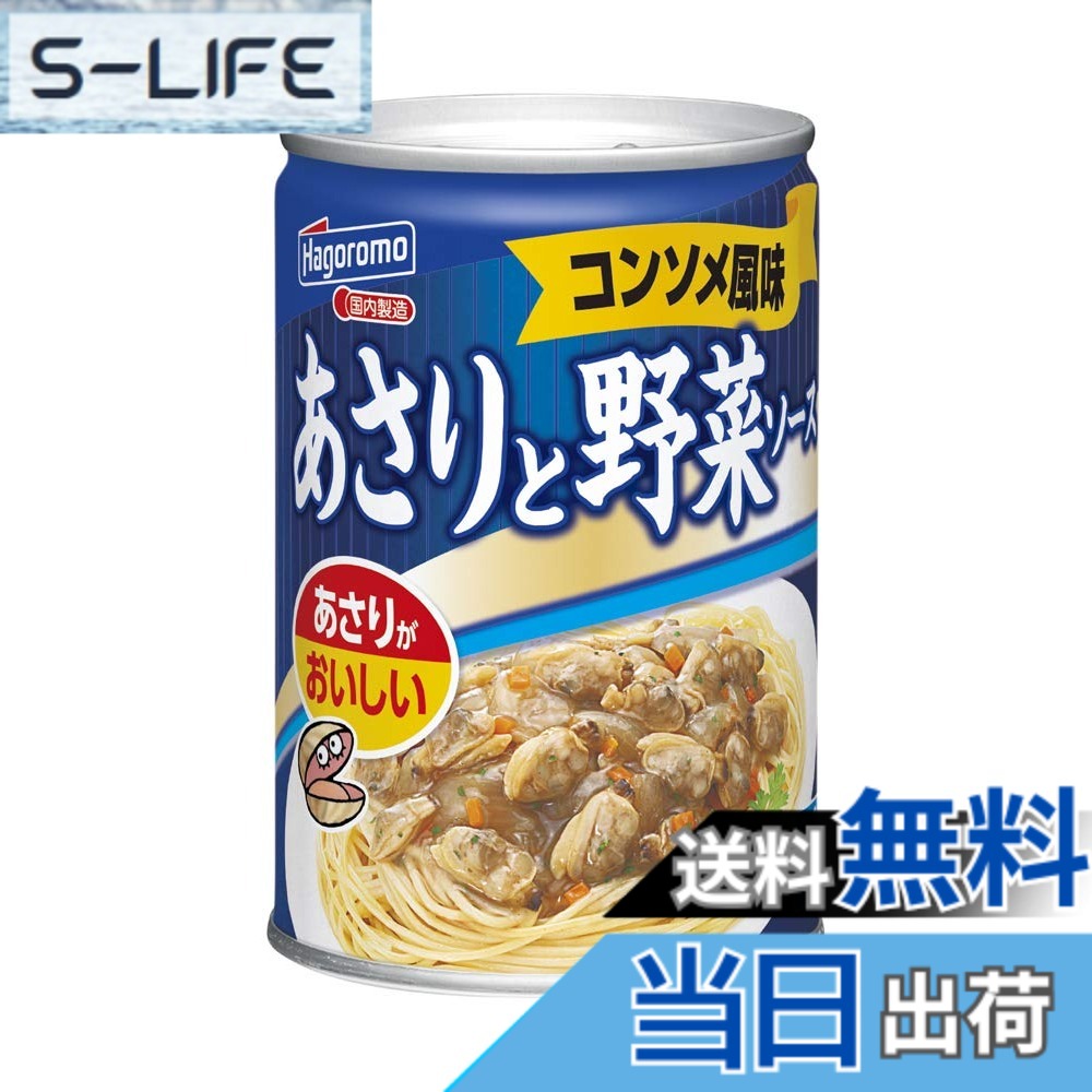 商品情報商品の説明商品紹介 あさりが1缶に40-50粒入っています。豊かな風味と深いコクのあるコンソメスープ仕立てのソースです。 夏場は冷蔵庫で冷やすだけでお手軽に冷製パスタとしてもお楽しみいただけます。 【温め方】中身を鍋にあけて、弱火で...