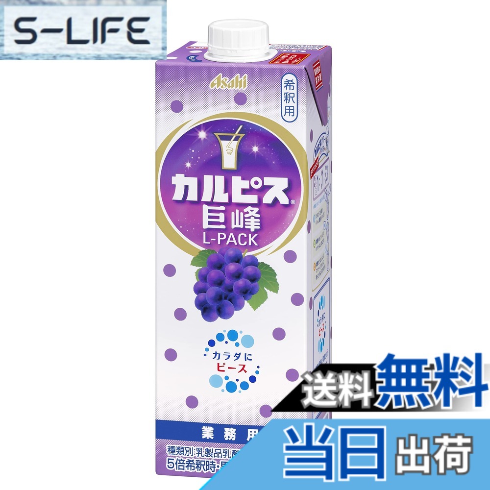 商品情報商品の説明商品紹介 カルピスの甘ずっぱいおいしさとともに、巨峰の芳醇な味わいが楽しめる、サワーなどお酒にもぴったりのカルピスです。 【商品特性】 ・完熟した巨峰が溶けこんだ甘ずっぱく芳醇な味わい ・完熟巨峰果汁1％配合(5倍希釈時)...