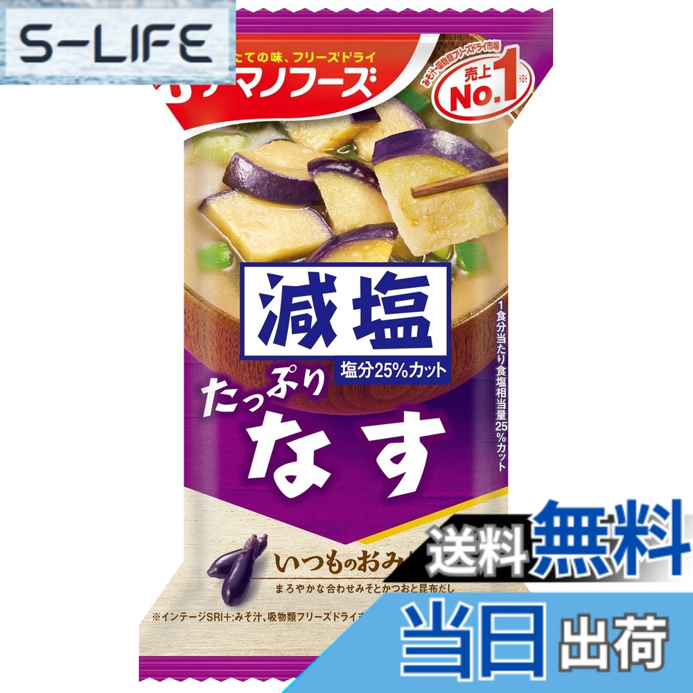 商品情報商品の説明商品紹介 まろやかな合わせみそとかつおと昆布の合わせだしで、飲みやすい定番の味わいに仕上げました。 とろっとしたなすの食感が特長のおみそ汁です。 当社「いつものおみそ汁 なす」と比べ、1食当たり食塩相当量25%カット。 「...