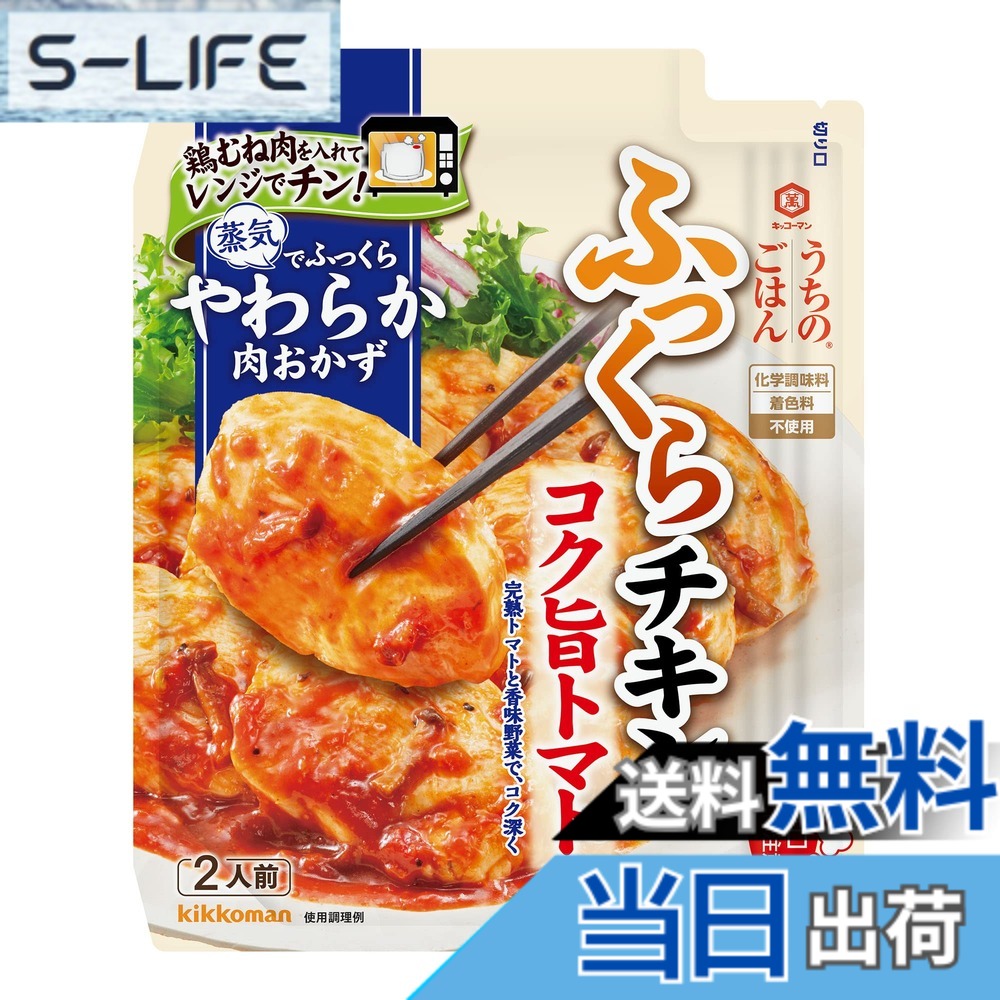 商品情報商品の説明商品紹介 用意するものは「鶏むね肉1枚」だけで、電子レンジでの簡単3ステップ調理で「コク旨トマトふっくらチキン」が作れます。独自配合の調味料と、蒸気で効率よく熱がかかる構造の袋を組み合わせた“ふっくらジューシー製法"で、肉...