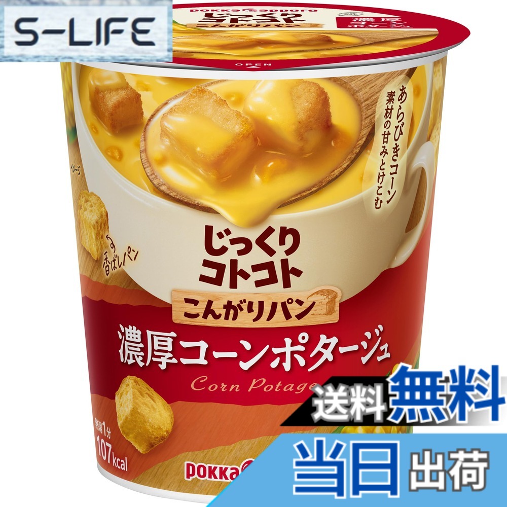 商品情報商品の説明商品紹介 あらびきコーンの甘みがとけこんだポタージュに、こんがり焼きあげたパンが入った濃厚コーンポタージュです。濃厚ポタージュがパンにじゅわ-っとしみこんだおいしさで、ほっとくつろぐことができます。 原材料・成分 乾燥パン...